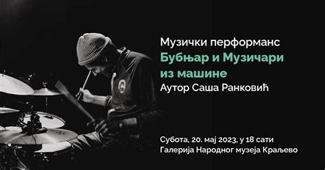 Бубњар и Музичари из машине Народни музеј Краљево
