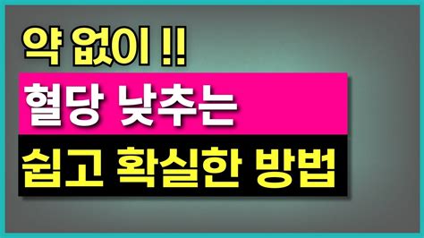 혈당이 높다면 이렇게 해보세요 제발 약 운동 없이 혈당 낮추기 Youtube
