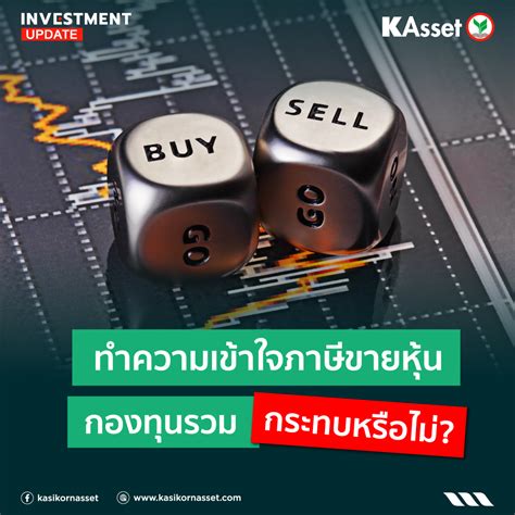 Kasset 🔥 Breaking News 🔥 ทำความเข้าใจภาษีขายหุ้น