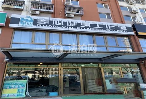 ※朝阳区 东坝中路30号院2号楼1层106房33（金泰丽富嘉园）配套公建北京法拍房源 法拍网