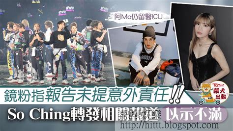 熱爆娛樂 【mirror演唱會】阿mo女友so Ching轉發事故調查報道 鏡粉提出責任問題 Mirror Mirror演唱會 So