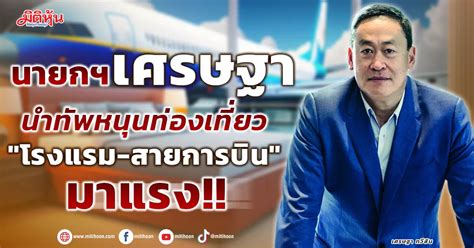 นายกฯเศรษฐา นำทัพหนุนท่องเที่ยว โรงแรม สายการบินมาแรง มิติหุ้น