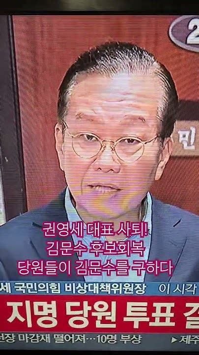 권영세 권성동 김문수에 굴복~당원들은 위대하다핫바지 한덕수 빈숫갈 들고왔다 당원들에 쫒겨나다 Youtube