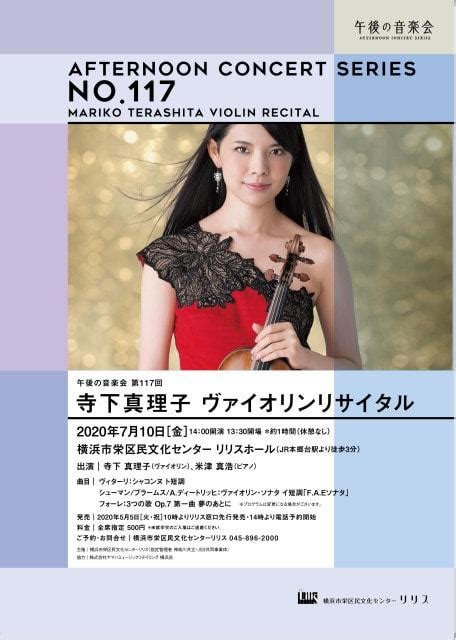 午後の音楽会 第117回 寺下真理子ヴァイオリンリサイタル＜中止となりました＞（神奈川県）の観光イベント情報｜ゆこゆこ