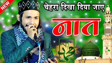 Huzur Arz Hai Chehra Dikha Diya Jaye Ajmal Raza Sambhali Naat Sharif