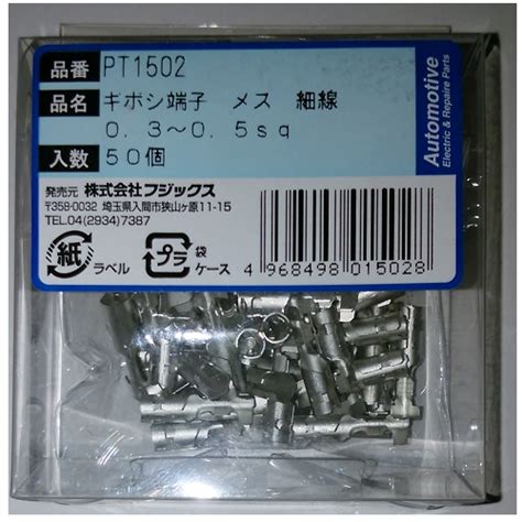 細線用ギボシ端子 メス PT1502 FUJIX 接続端子・コネクター メス | ホームセンター通販はDCMオンライン