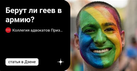 Берут ли геев в армию Помощь призывникам коллегия адвокатов