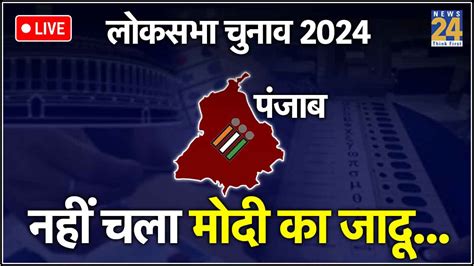 Punjab Lok Sabha Election Result Live पंजाब में क्यों साफ हुआ Bjp का