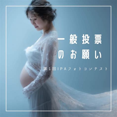 【第1回ipaフォトコンテスト 一般投票お願いします】 みなさまのおかげで約650点の作品の応募がありました。本当に感謝感謝です。 そして
