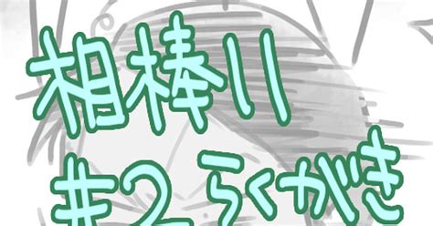 相棒 相棒11・2 鷹見りょーらいのマンガ 相棒100users入り かわいいね Pixiv