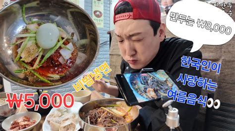 [냠중일기]한국인이 사랑하는 여름음식👀 비빔냉면and찐만두 Mp4 Youtube