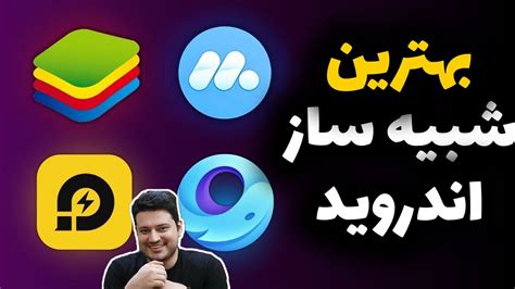 بهترین شبیه ساز اندروید برای ویندوز و مک آموزش نصب و تنظیمات گیمینگ