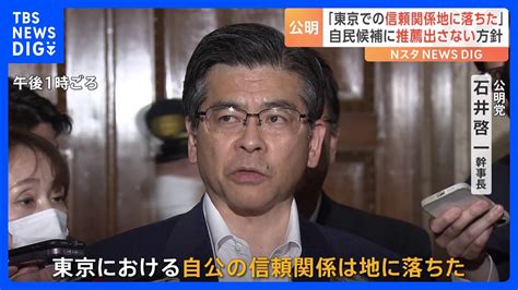 「信頼関係は地に落ちた」公明が自民との東京での協力関係“解消”を通告 東京28区候補者調整めぐり｜tbs News Dig Youtube