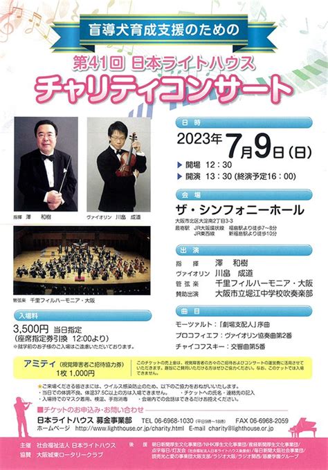 【大阪】第41回 日本ライトハウス チャリティコンサート Concert 川畠成道（かわばたなりみち）オフィシャルサイト