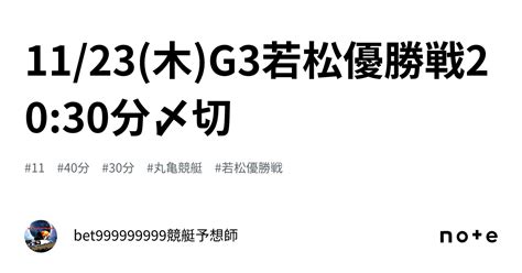 1123木g3🏆若松優勝戦🏆🥇2030分〆切⌛️｜bet999999999競艇予想師🤑