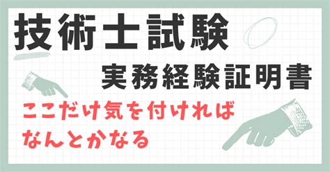 後悔しないために合否にかかわる実務経験証明書の書き方を徹底解説 技術士ギルド