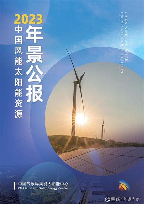 2023年各省太阳能资源与发电小时数情况 2月7日，中国气象局发布《2023年中国风能太阳能资源年景公报》（以下简称《公报》）。《公报》详细