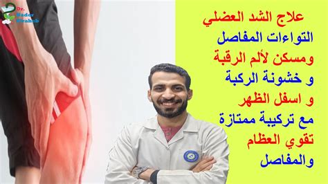 علاج الشد العضلي والتواءات المفاصل ومسكن لألم الرقبة وخشونة الركبة