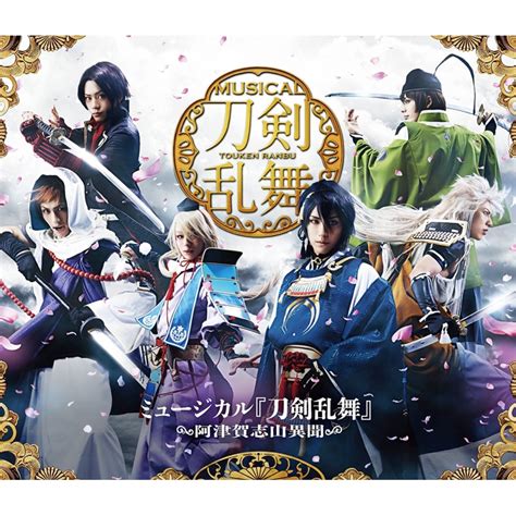 ミュージカル 刀剣乱舞 ～阿津賀志山異聞～ 刀剣乱舞 Hmvandbooks Online Empv0004