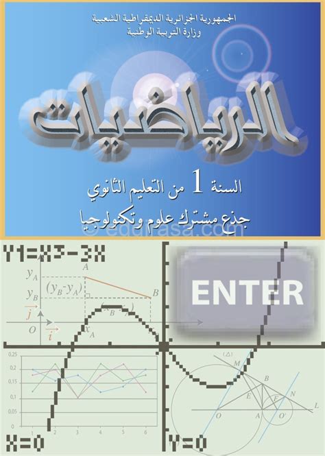 كتاب الرياضيات سنة أولى ثانوي ج م ع موقع الدراسة الجزائري