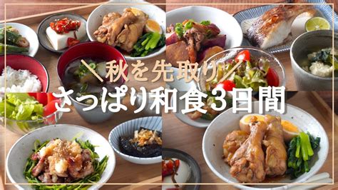 【3日間の夕飯献立】秋野菜のさっぱり和食レシピ！旬を先取り晩ごはん献立 料理・グルメ動画まとめ