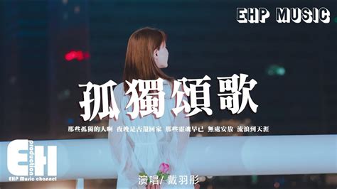 戴羽彤 孤獨頌歌（原唱：陳文非）『那些孤獨的人啊 夜晚是否還回家？那些靈魂早已 無處安放 流浪到天涯。』【動態歌詞vietsub