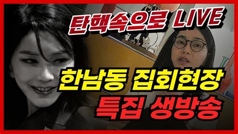 백은종 안진걸 양희삼의 탄핵속으로 한남동 집회현장 특집 생방송 Youtube