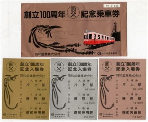 駿河屋 期限切れ未使用 同和鉱業創立100周年入場券（紙製品その他）