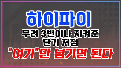 하이파이 세력들 아직 안빠졌다 여기 이상 넘어가면 바로 시동 걸린다 Youtube