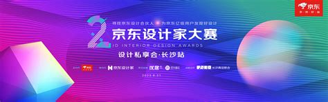831丨京东设计私享会·长沙站，知名设计师【孙天文】全力开讲 设计之家