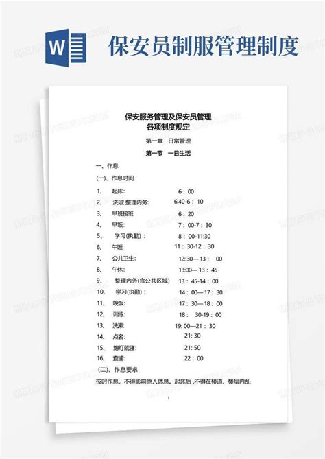 保安服务管理制度及保安员管理制度word模板下载编号lzbxvvvp熊猫办公