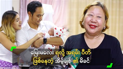 မြေးမလေး ရလို့ အရမ်း ပီတိ ဖြစ်နေတဲ့ အိမ့်ချစ် ၏ မိခင် Youtube