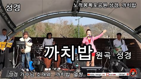 성경 까치밥 열창노적봉공원 공연 Youtube