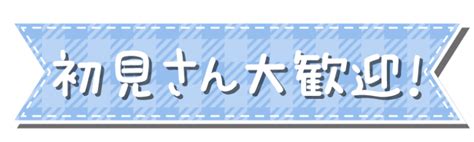 初見さん大歓迎！のロゴ風リボン素材（18種）｜ippu Material Dayo