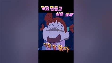 미담만들고싶은 유리 짱구는못말려 짱구 Youtube