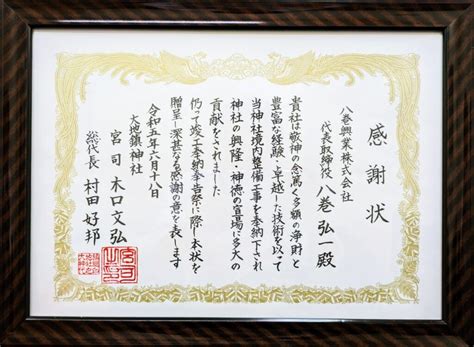 感謝状をいただきました！ 八巻興業株式会社