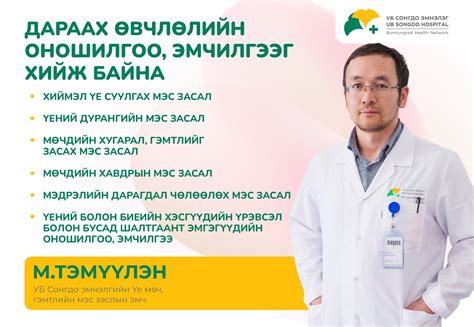 УБ Сонгдо эмнэлгийн Үе мөч гэмтлийн Ub Songdo Hospital