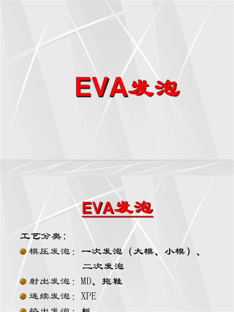 Eva发泡 Pdf