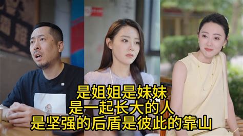 亲姐妹的关系会随着年龄的增长而疏远吗？热门短剧 爽剧 反转 短剧 Youtube