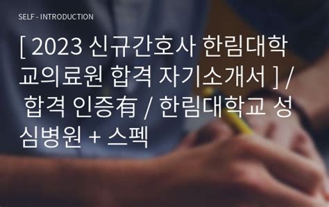2023 신규간호사 한림대학교의료원 합격 자기소개서 합격 인증有 한림대학교 성심병원 스펙 자기소개서
