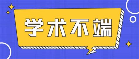 关于学术不端行为，看你中了几条？ 知乎