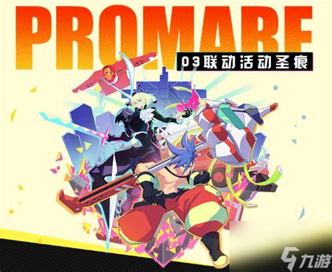 崩坏3普罗米亚最新联动圣痕怎么获取 崩坏3普罗米亚最新联动圣痕获取方法崩坏3九游手机游戏