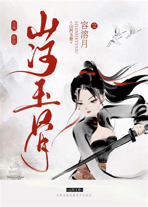 《山河玉骨》容溶月晋江文学城【原创小说言情小说】