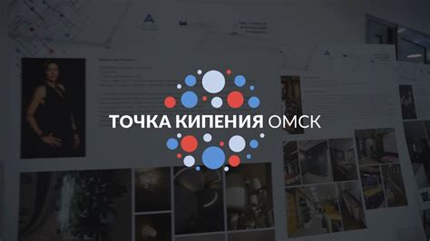 Итоги работы Точки кипения Омск 10 14 мая 2023 точка кипения