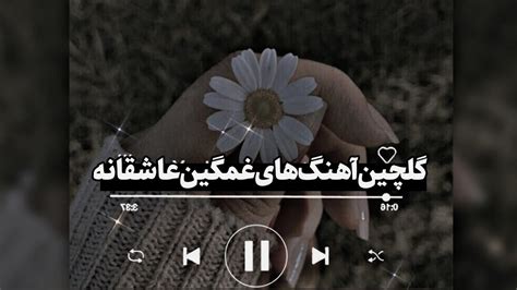 ریمیکس بسیار غمگین عاشقانه جدید از دستش نده Youtube