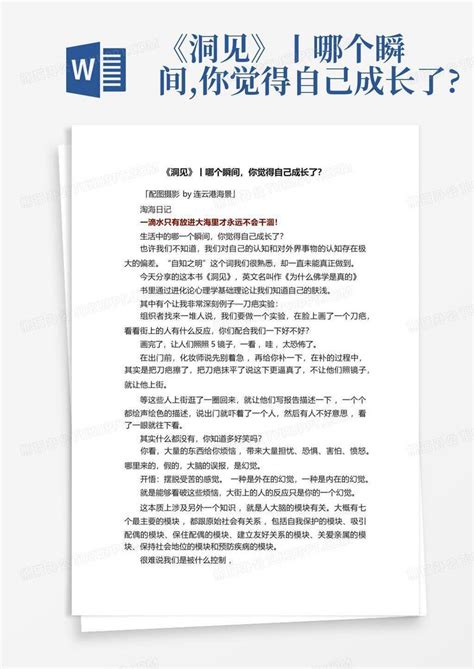 《洞见》丨哪个瞬间你觉得自己成长了word模板下载编号lrydbkjr熊猫办公