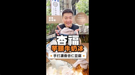 加爆芋泥的芋頭牛奶冰！口感綿密超像布朗尼～溫馨小店超推純手工杏仁甜點！ Youtube