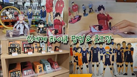 Otaku 굿즈깡🎁 신세계 하이큐 팝업 오픈런🏃‍♀️ 하이큐 굿즈 엿보기 👀 랜덤깡의 축복 나에게는 언제