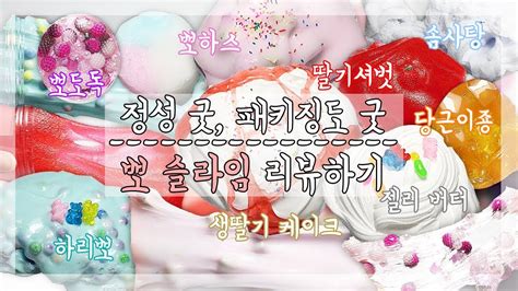 🍰 약 10만원 어치 귀여움의 끝 뽀슬라임 후기 오도독슬라임 샤베트슬라임 웨하스슬라임 폼볼슬라임 버터슬라임