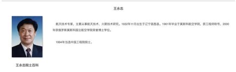 王永志院士逝世，享年92岁